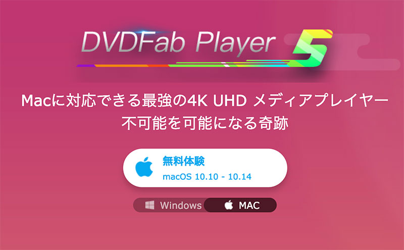 Macでブルーレイディスクを再生する【DVDFab Player 5】 PCまなぶ