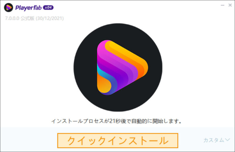 PlayerFabの使い方について(旧:DVDFab Media Player 6) - PCまなぶ