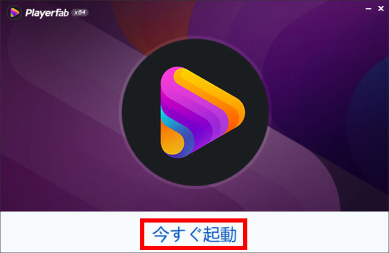 PlayerFabの使い方について(旧:DVDFab Media Player 6) - PCまなぶ
