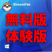まとめ StreamFab 6 & Streamfab Android版が登場!ストリーミング動画のダウンロード - PCまなぶ