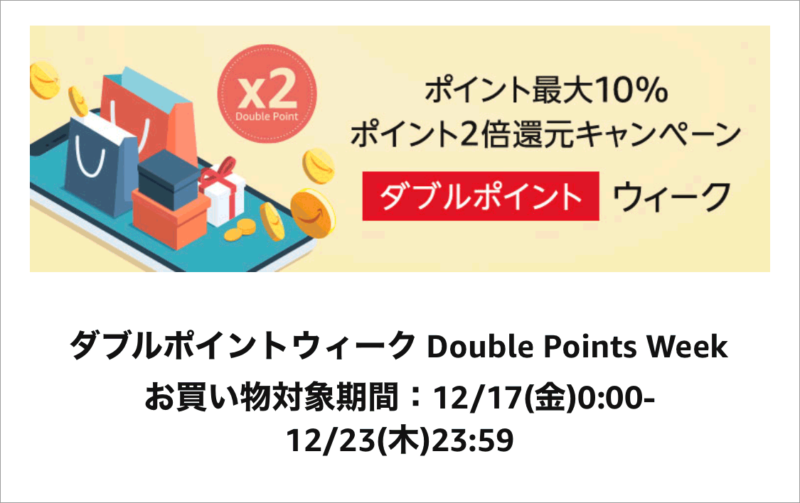 Amazon ダブルポイントウィーク Double Points Week 開催中 - PCまなぶ