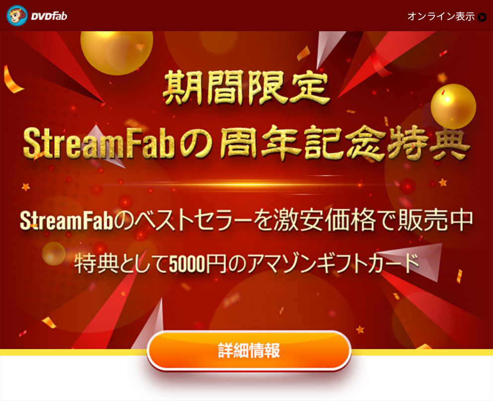 17日13時までStreamFab 1周年記念特典の激安価格 - PCまなぶ