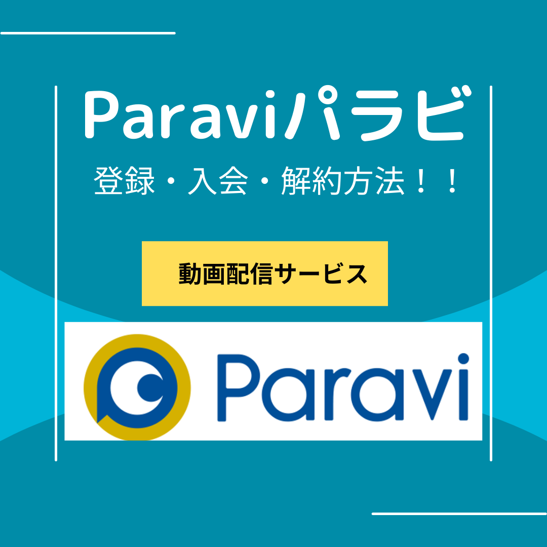 録画を忘れても大丈夫！Paravi（パラビ） - PCまなぶ