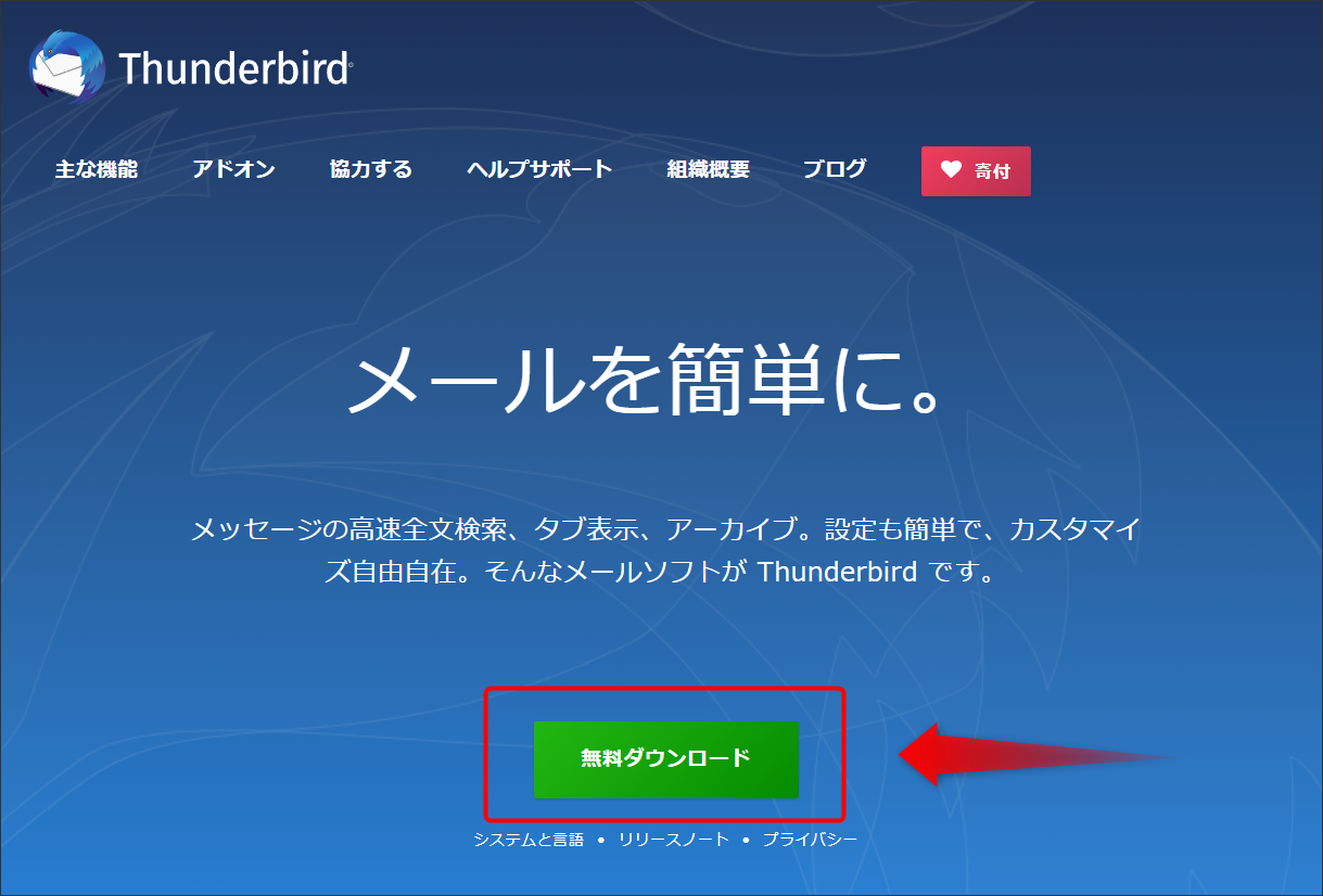 最新Thunderbird のダウンロードとインストールの方法 - PCまなぶ