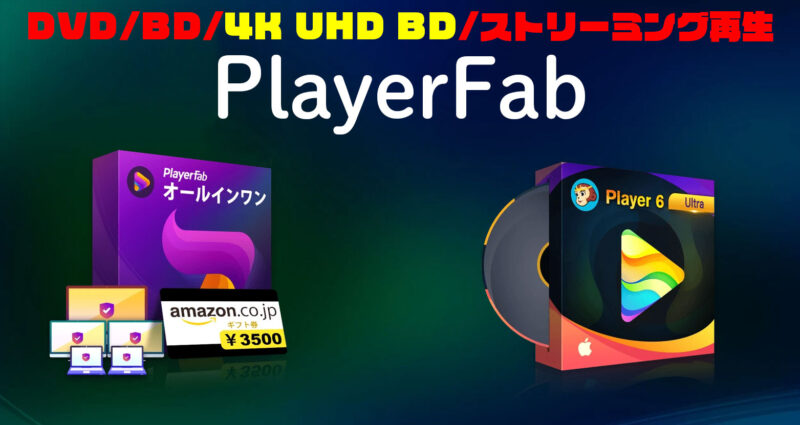 倍速・スロー再生もできるPlayerFab Amazon プレーヤー - PCまなぶ