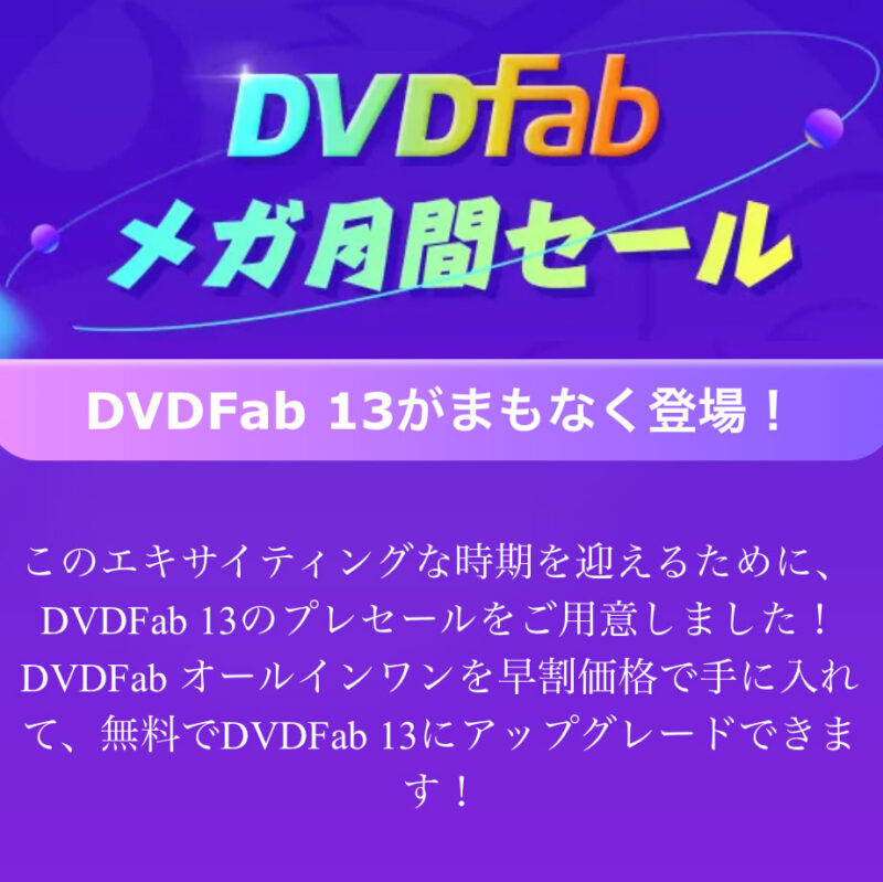 DVDFab 13が新登場!3年ぶりのメジャーアップグレード - PCまなぶ