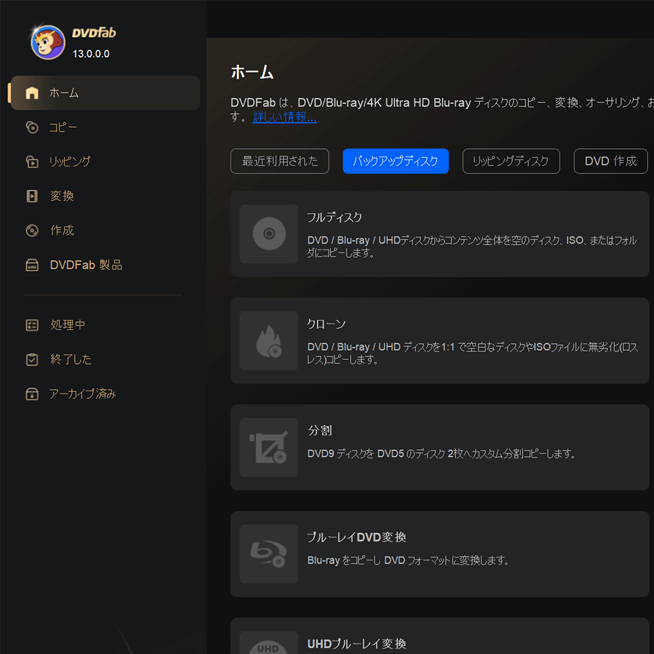 DVDFab 13が新登場!3年ぶりのメジャーアップグレード - PCまなぶ