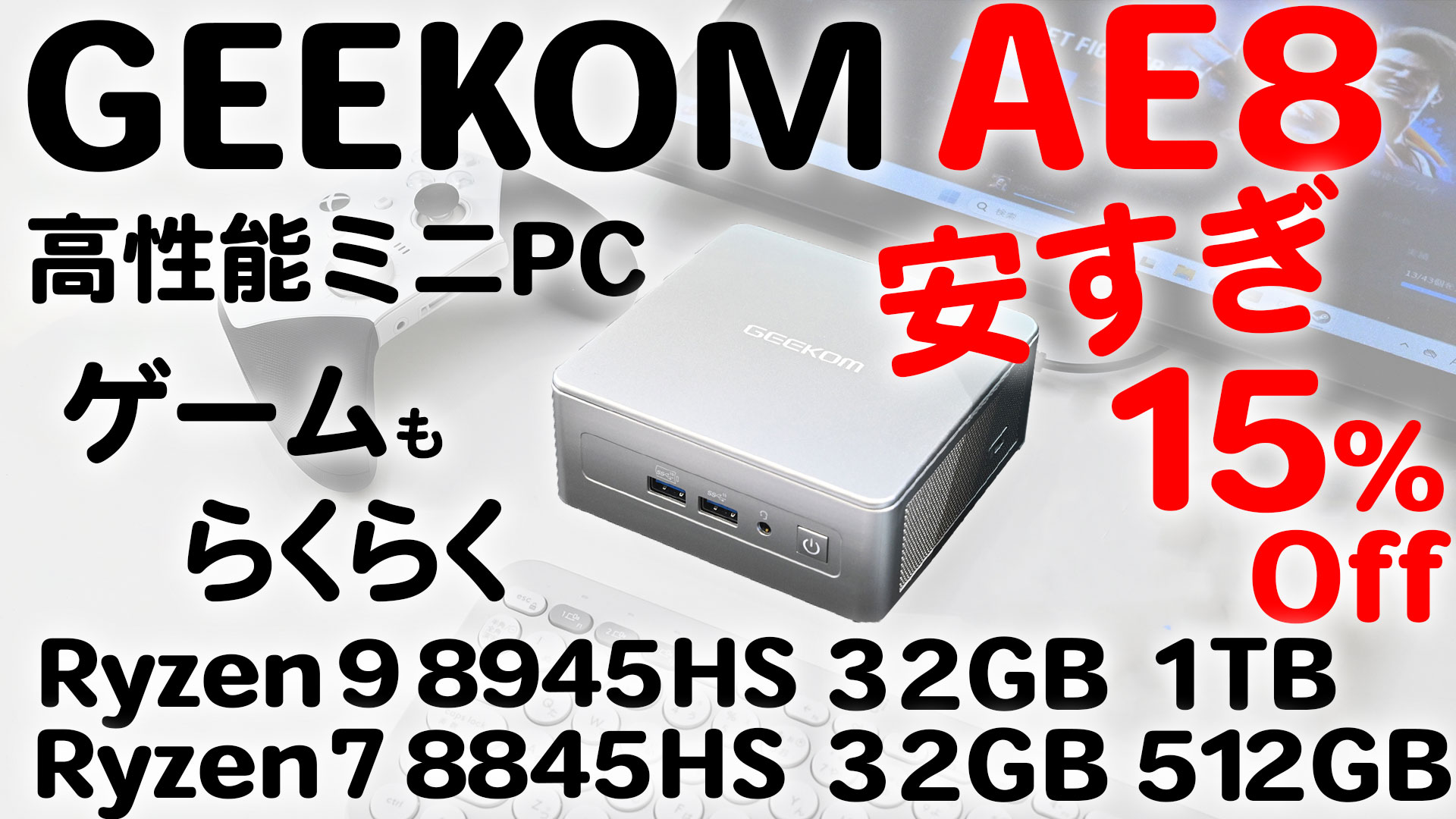 安すぎ!大人気のGEEKOM A8およびAE8が15%OFF - PCまなぶ