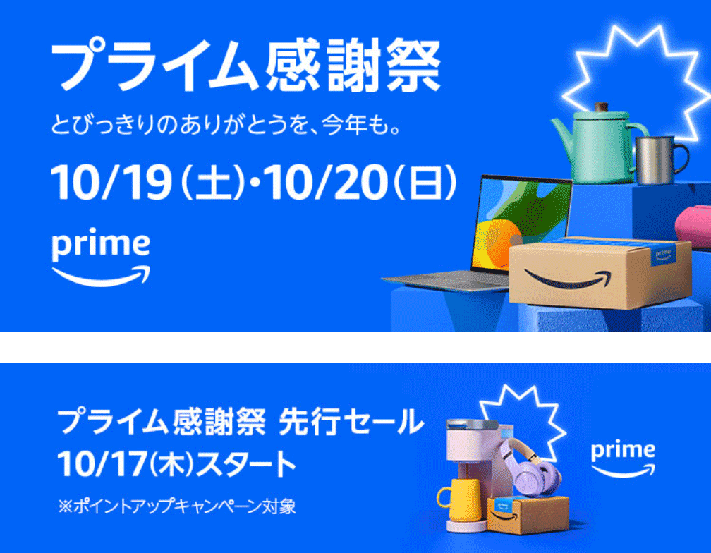 Amazon プライム感謝祭 2024 10月17日 木 から10月20日 日 まで Pcまなぶ